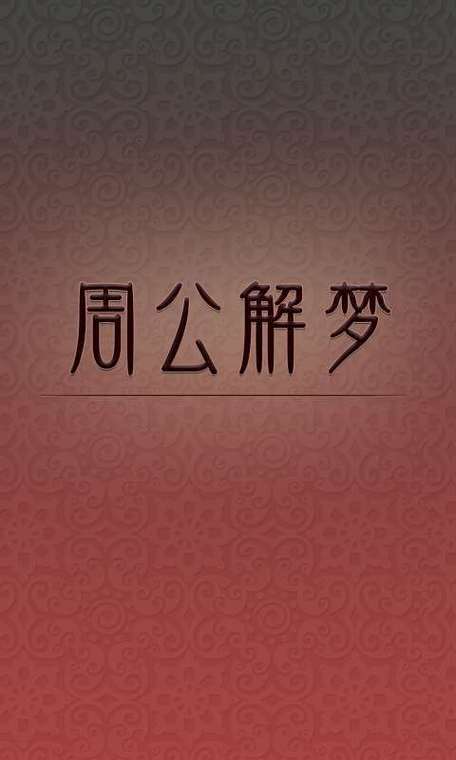 周公解梦1518免费查询图标