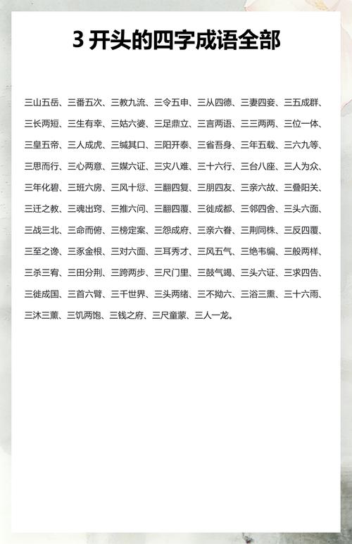 三开头的四字成语图标