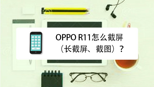 oppo r9截屏截图