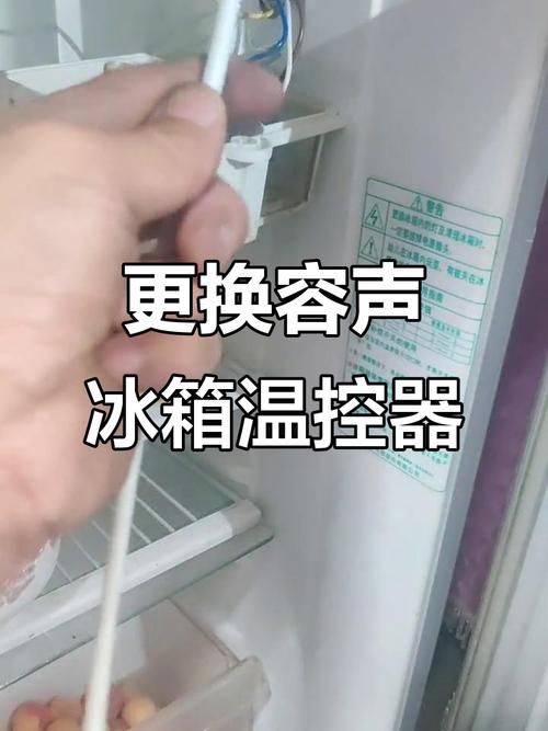 冰箱温控器更换教程视频