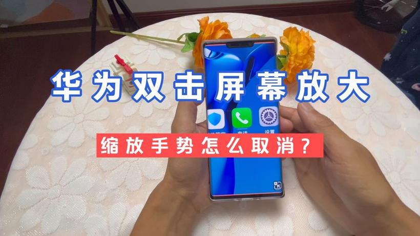 华为怎么关掉双击放大图标