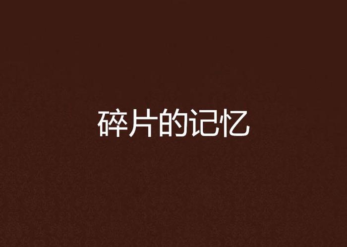碎片记忆图标