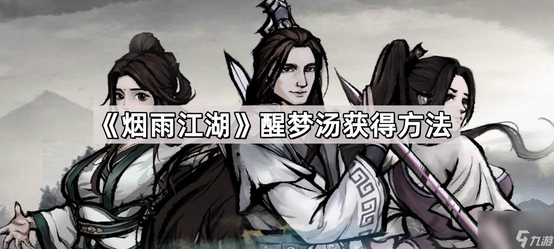 烟雨江湖醒梦汤在哪里买图标