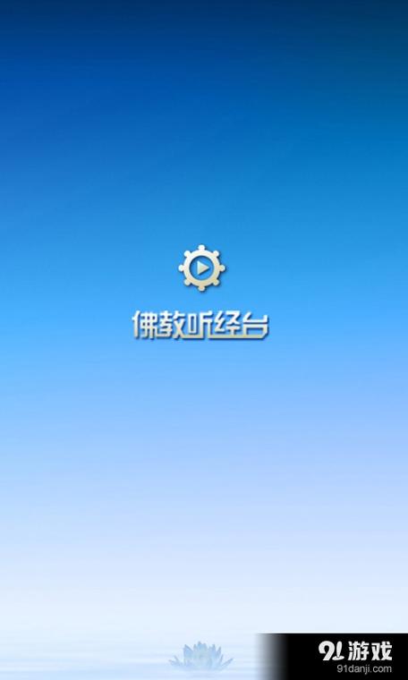 佛教听经台在线播放截图