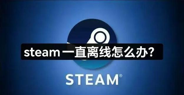 steam离开和离线的区别图标