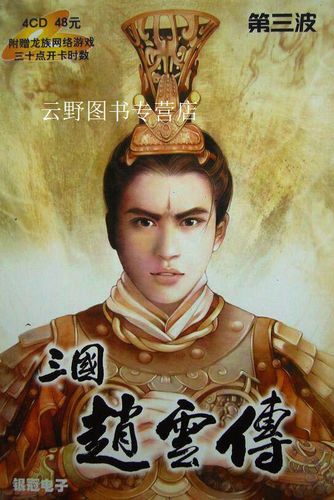 三国赵云传第三波图标