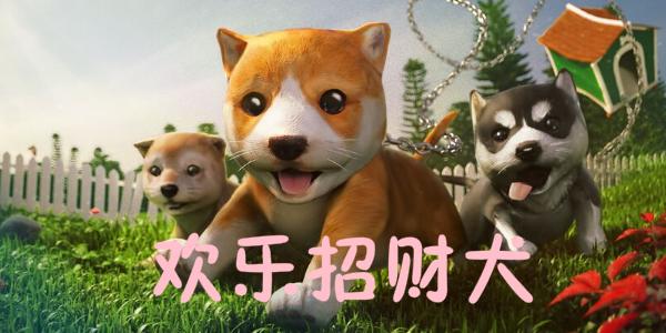 欢乐招财犬赚钱是真的吗