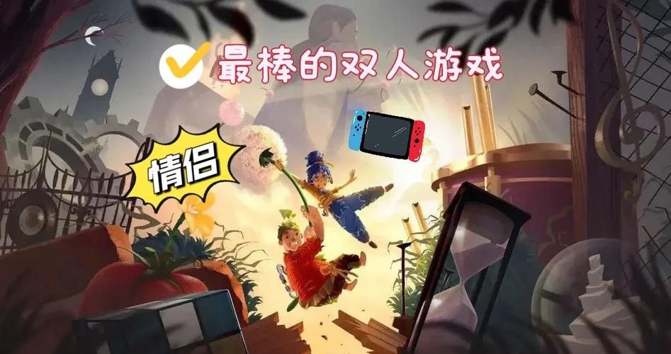 双人成行可以在switch玩吗图标