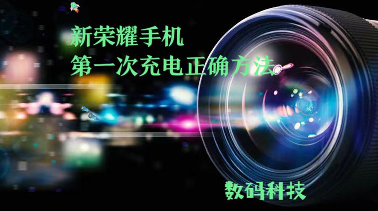 荣耀新手机充电几个小时截图