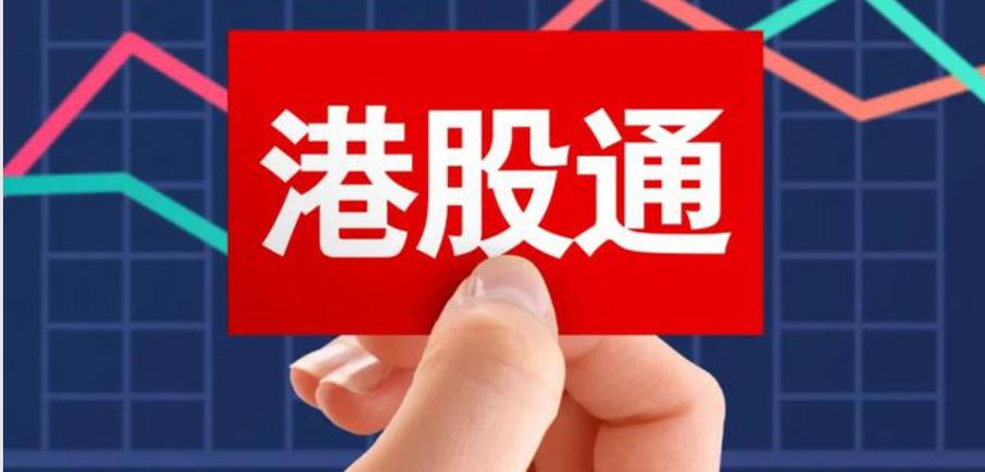 沪深港通最新动态