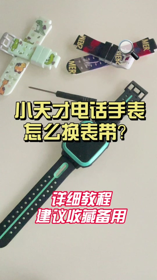 小天才手表换表带图标