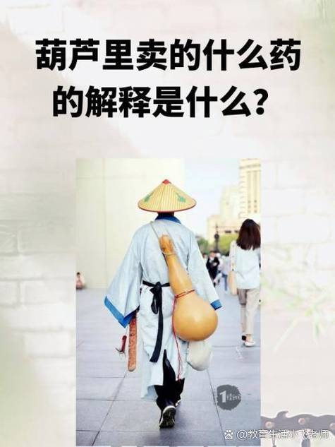 葫芦里卖的什么药是什么意思截图