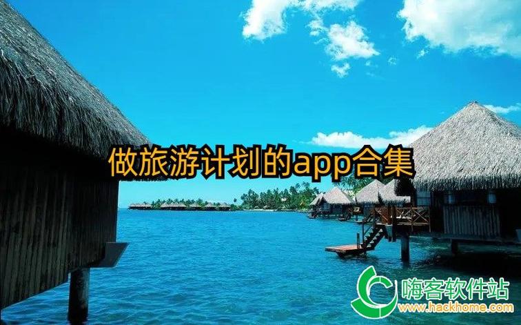 做旅游计划的app截图