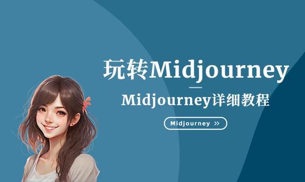 midjourney中文官网