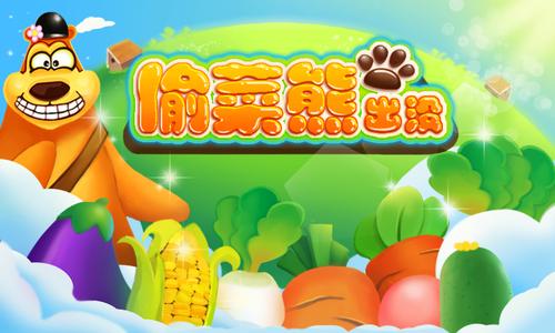 熊出没之偷菜内购破解版图标