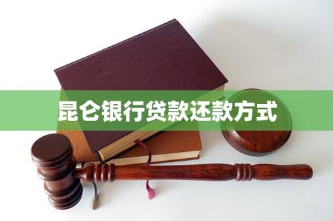 昆仑银行贷款图标
