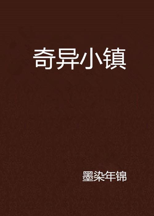 奇异小镇图标