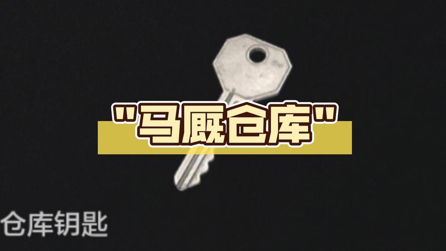 马厩钥匙房在哪里图标