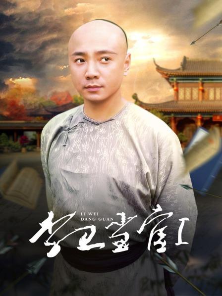 李卫第一部全体演员表图标