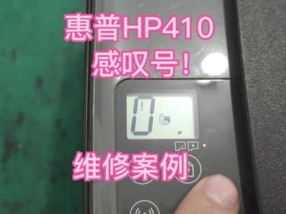 惠普打印机出现三角形叹号闪烁图标