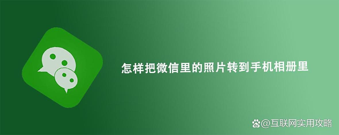微信封面保存到手机相册方法图标