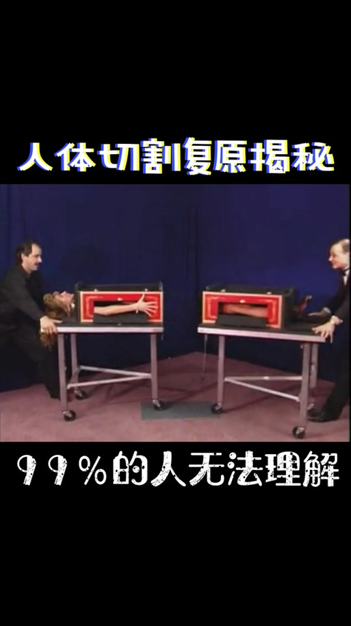 魔术箱子切人揭秘视频图标