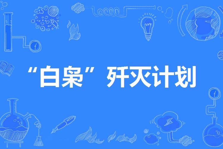 歼灭计划截图