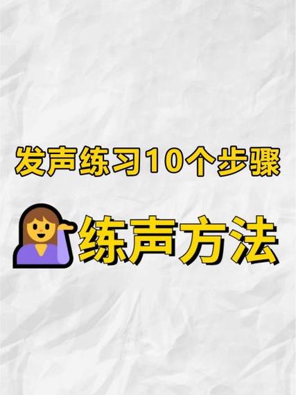 说话声音小怎么练大声截图