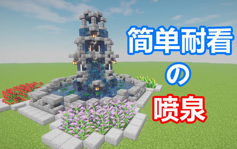 我的世界喷泉怎么建造图标