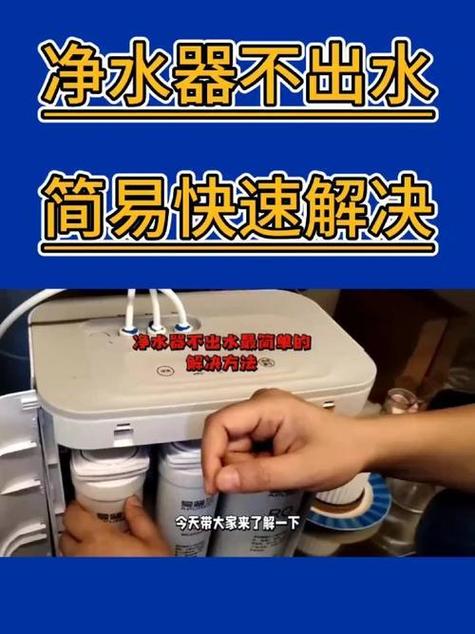 净水器换上滤芯后不出水怎么回事截图