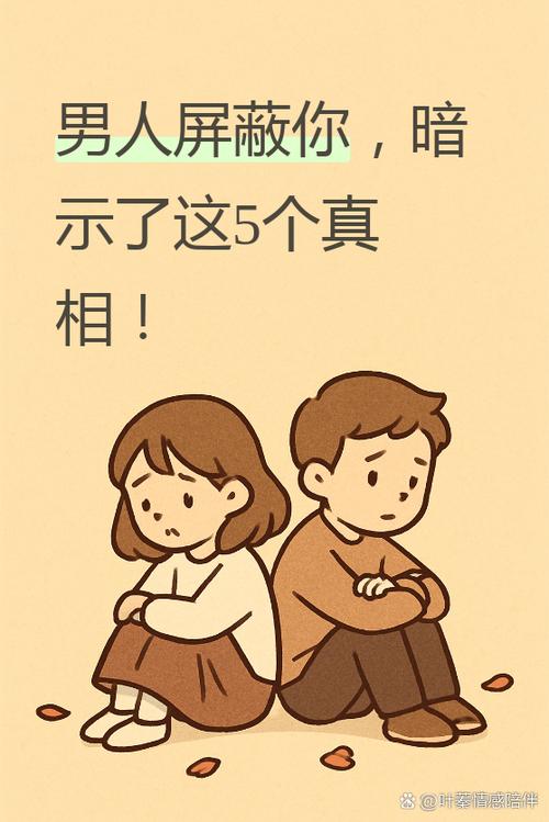 男人屏蔽你说明在暗示啥图标