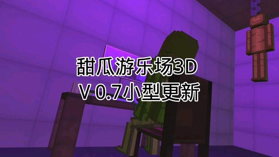 甜瓜游乐场3.0版本截图