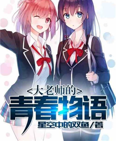 大老师的青春物语小说图标
