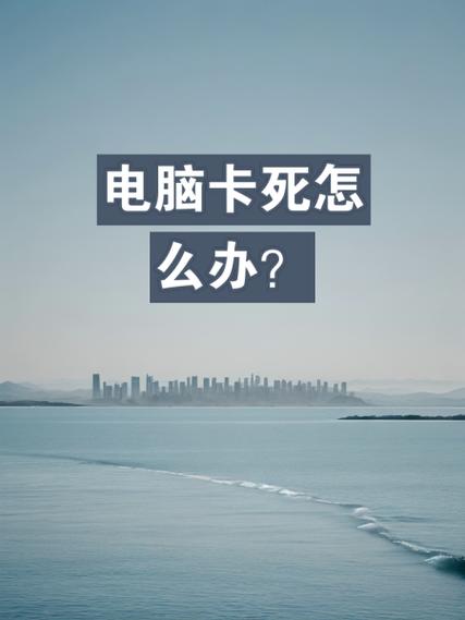 电脑太久没用卡怎么办截图