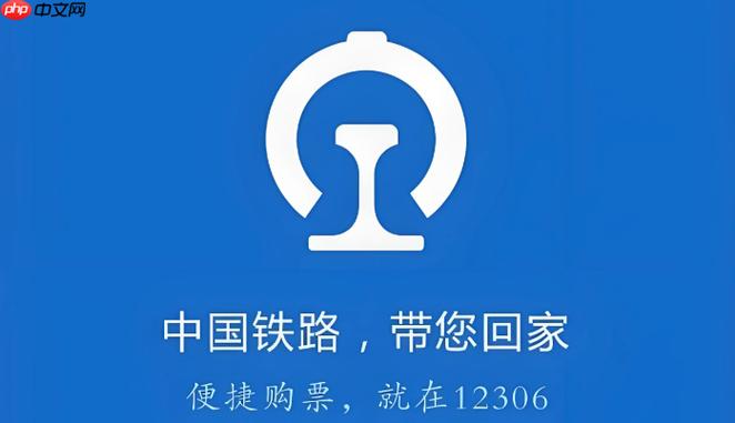 中国铁路网12306官网图标