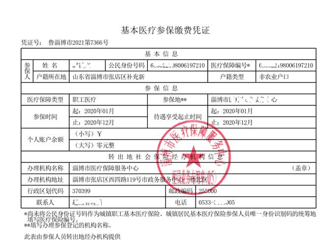 医保缴费凭证电子版图标