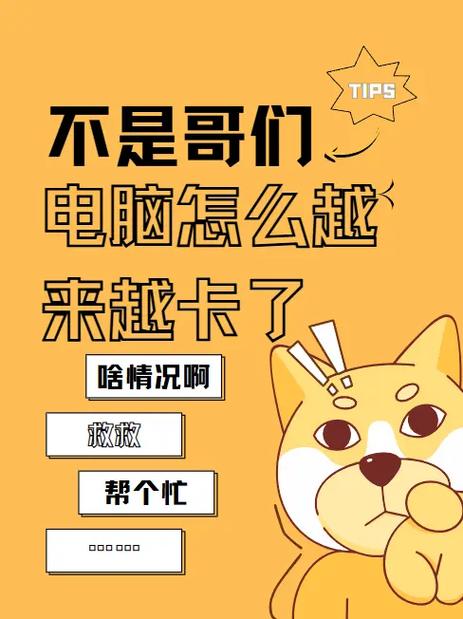 电脑会越来越卡吗截图