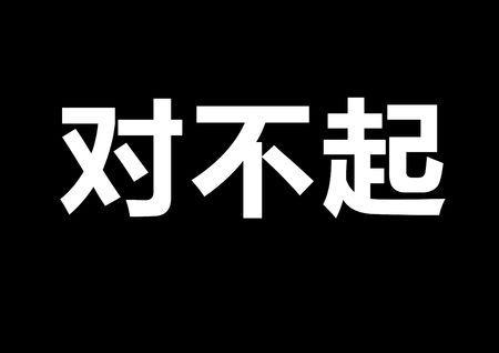 对不起是道歉的意思吗图标