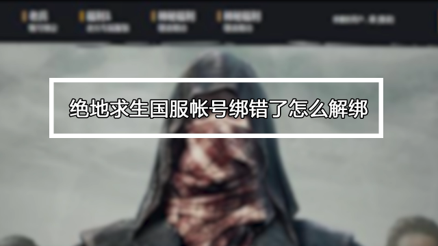 绝地求生没有语音截图