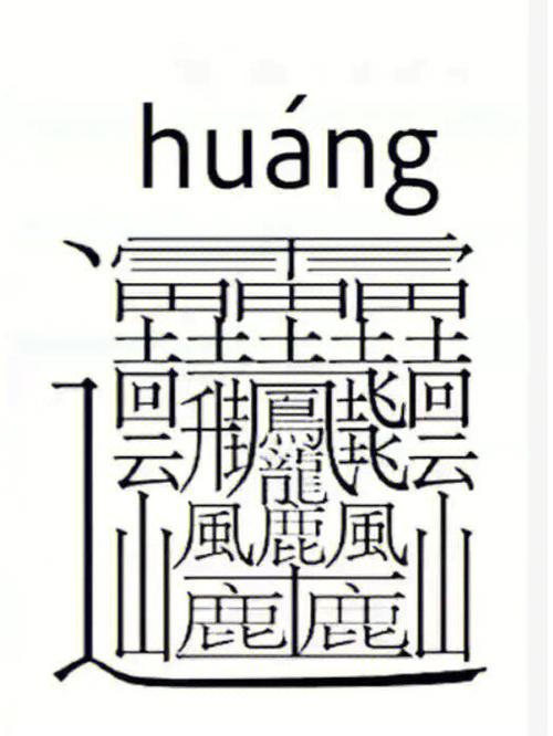 最难的生僻字图标