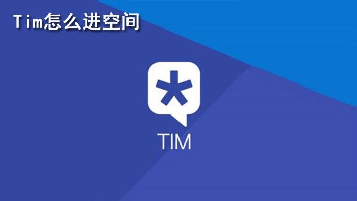 TIM空间截图
