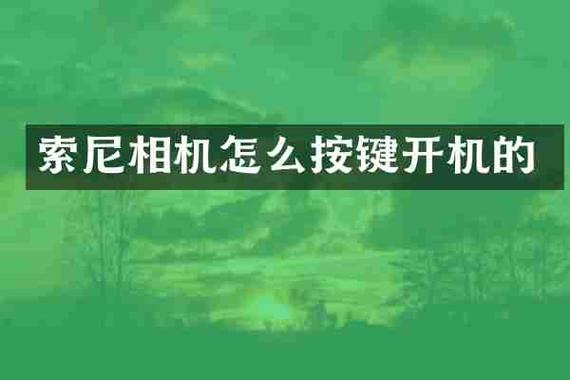 索尼相机按什么开机图标