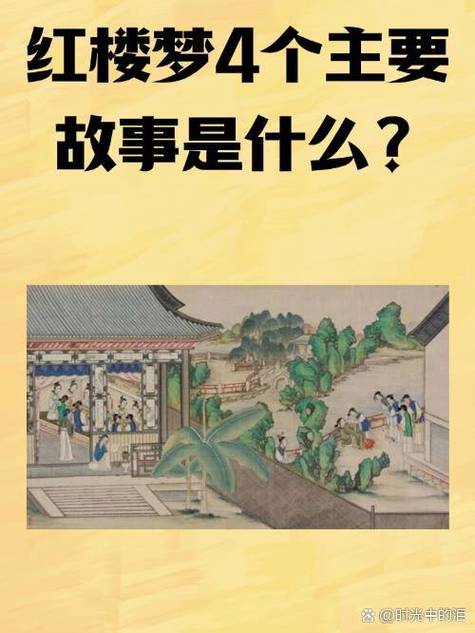 红楼梦主要事件