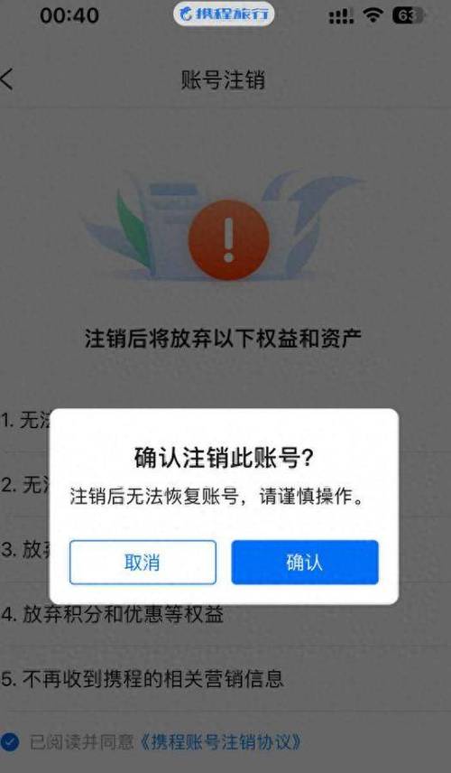 携程账号注销了车票还能用吗图标
