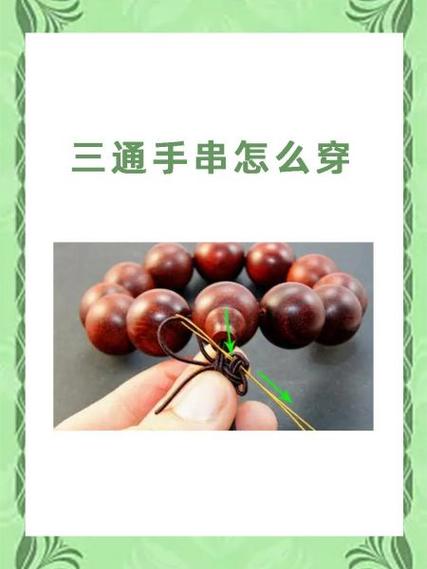三通手串怎么穿图解