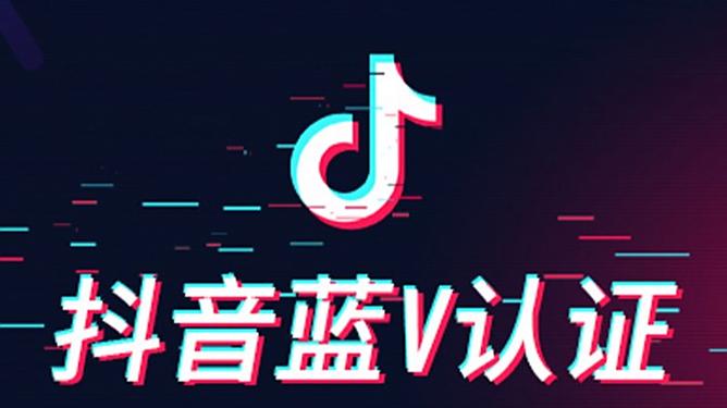 抖音蓝v是什么图标