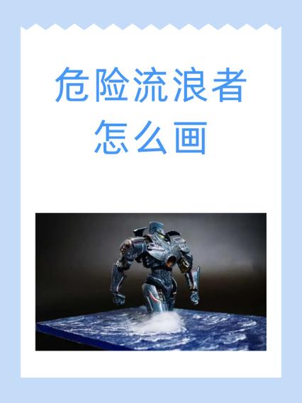 火柴人危险流浪者机甲怎么画图标