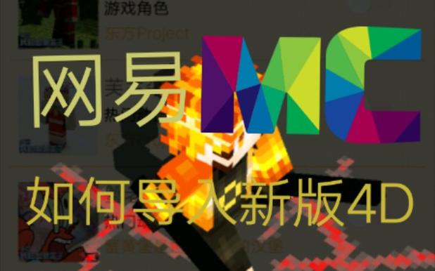 我的世界国际版怎么导入4D图标