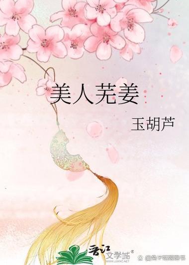 美人芜姜 玉胡芦截图