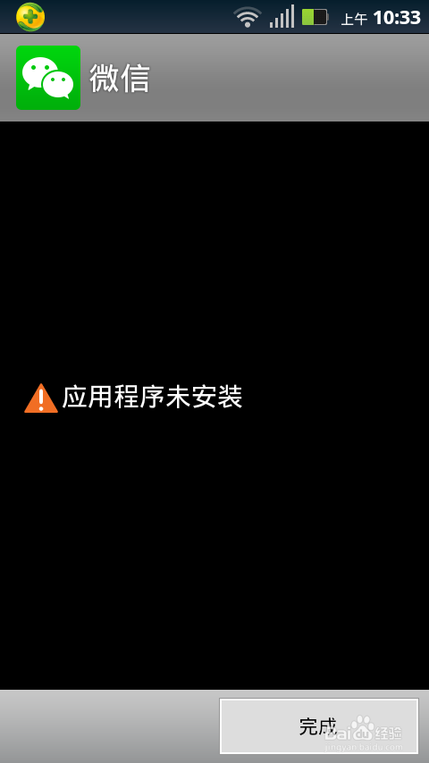 手机安装不了微信图标